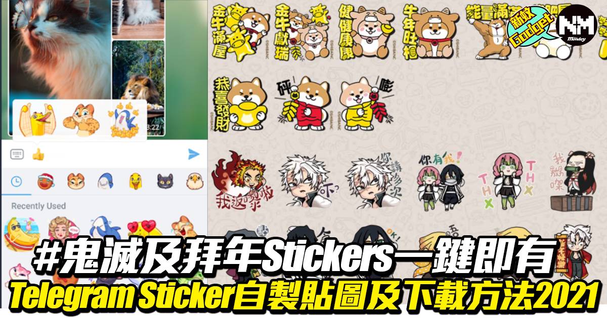 Telegram Sticker 下載方法2021！鬼滅及拜年Stickers一鍵即有兼教你自製貼圖大全 (同場加映：一鍵將Whatsapp ...