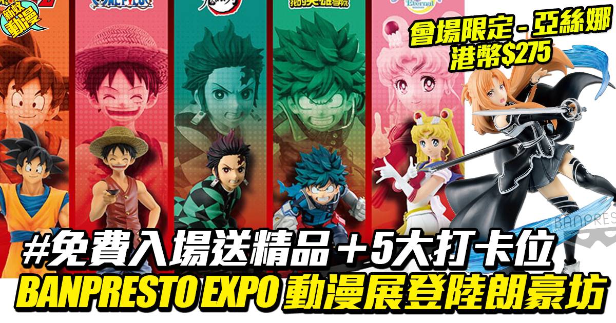【鬼滅之刃】「BANPRESTO EXPO」 動漫展首度抵港登陸朗豪坊 鬼滅之刃、海賊王、美少女戰士全球首發限定商品+免費入場兼送精品 ...