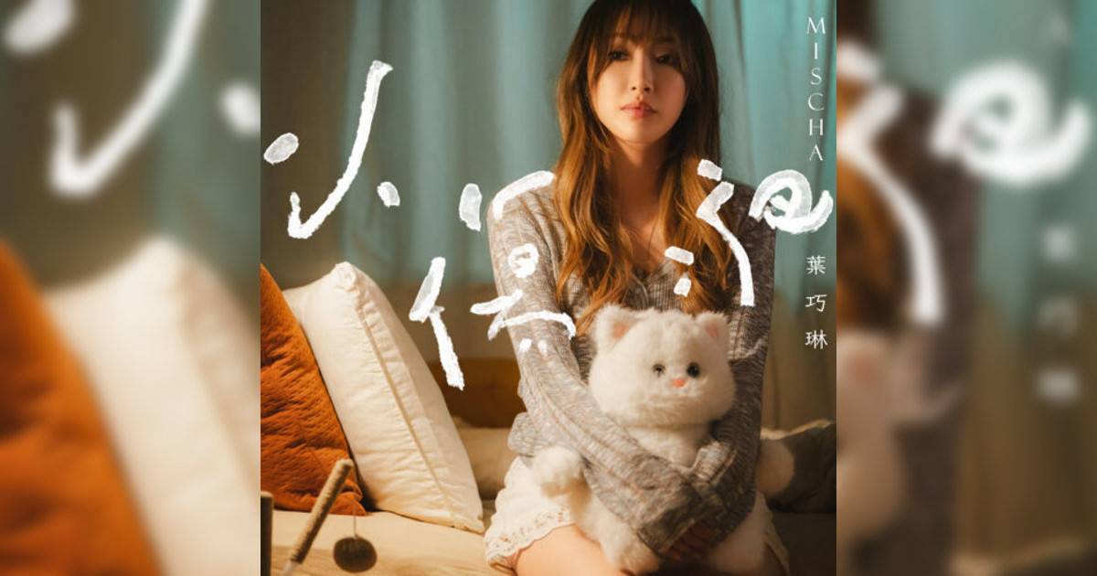 葉巧琳 (Mischa Ip)新歌《小傷疤》｜歌詞＋新歌試聽及葉巧琳 (Mischa Ip)熱門歌曲推薦
