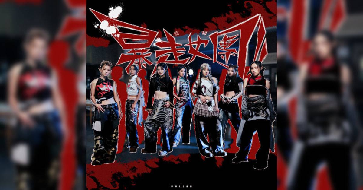 COLLAR新歌《暴走女團》｜歌詞＋新歌試聽及COLLAR熱門歌曲推薦