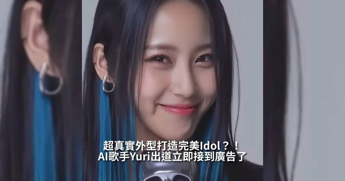 【#thenextgen】AI歌手Yuri出道立即接到廣告 超真實外型打造完美Idol？！